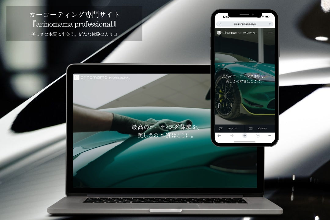 高品質コーティング専門サイト『arinomama professional』が公開