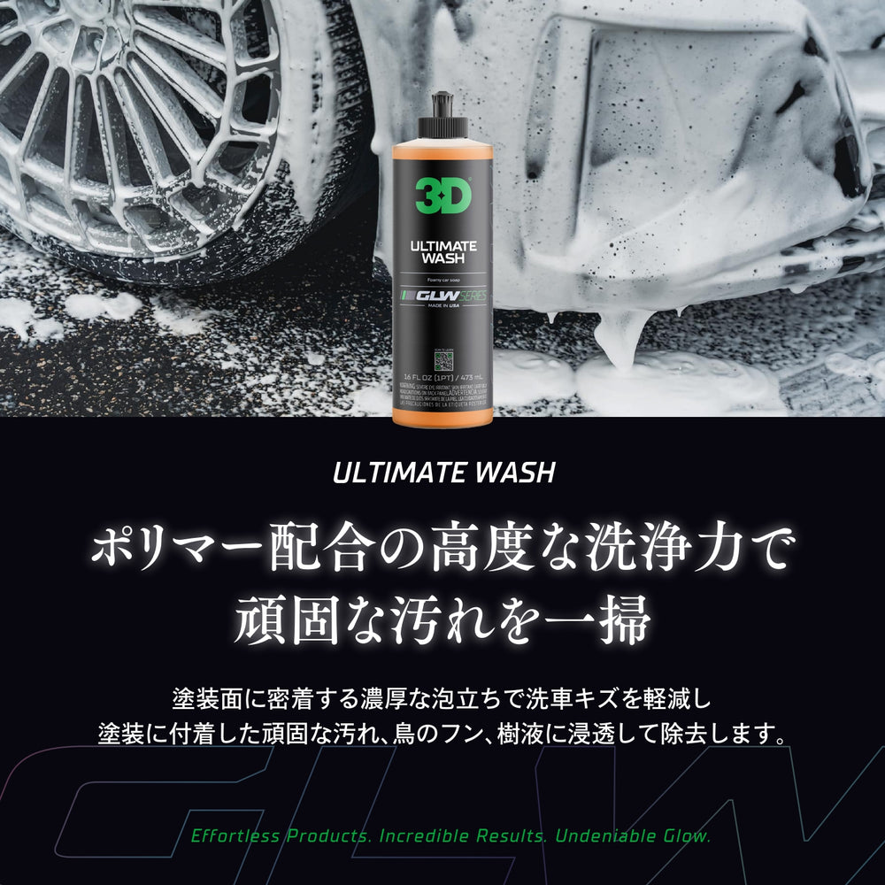Ultimate Wash｜高性能シャンプー