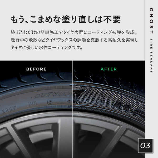 【Armour Detail Supply（アーマーディテイルサプライ）】GHOST - Tire Sealant｜高耐久 水性タイヤコーティング