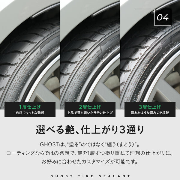 【Armour Detail Supply（アーマーディテイルサプライ）】GHOST - Tire Sealant｜高耐久 水性タイヤコーティング