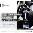 ターシャイン APC Interior Cleaner | インテリアクリーナー（グリーンアップル）